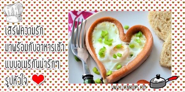 เสิร์ฟความรักมาพร้อมกับไข่ดาว ไส้กรอกน่ารักๆ รูปหัวใจ - JEAB.com