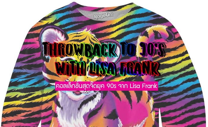 THROWBACK TO 90'S WITH LISA FRANK : คอลเล็กชั่นสุดจี๊ดยุค 90's จาก Lisa ...