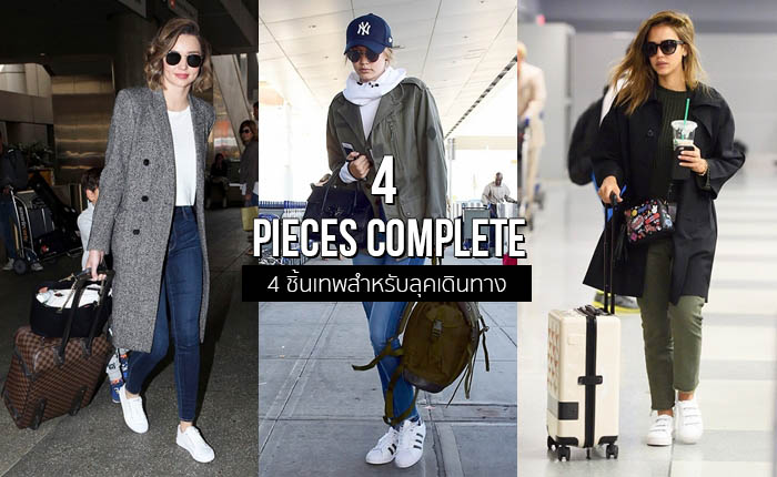 4 Pieces Complete : 4 ชิ้นเทพสำหรับลุคเดินทาง - JEAB.com