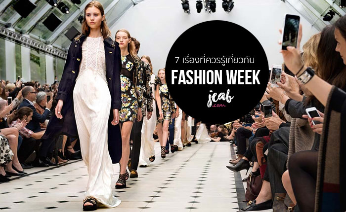 7 เรื่องที่ควรรู้เกี่ยวกับ Fashion Week - JEAB.com