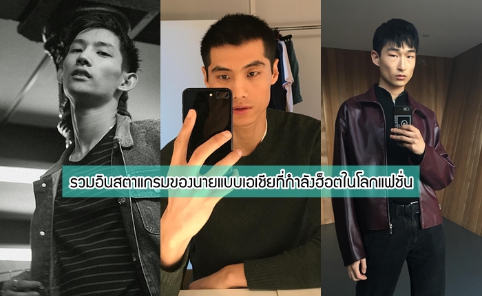 รวมอินสตาแกรมของนายแบบเอเชียที่กำลังฮ็อตในโลกแฟชั่น - JEAB.com