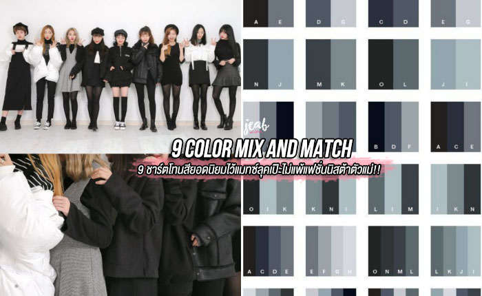 9 ชาร์ตโทนสียอดนิยมไว้แมทซ์ลุคเป๊ะไม่แพ้แฟชั่นนิสต้าตัวแม่!! - JEAB.com