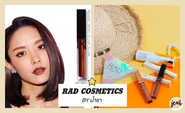 ก็อยากสวยเหมือนแม่! 10 แบรนด์เครื่องสำอางซุปตาร์ไทย ที่มาพร้อมคุณภาพสุด ...