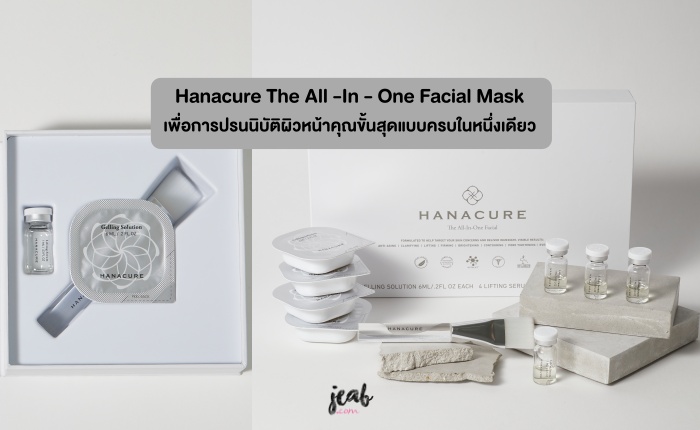 ครั้งแรกในไทย! "Hanacure The All -In - One Facial Mask" เพื่อการ ...