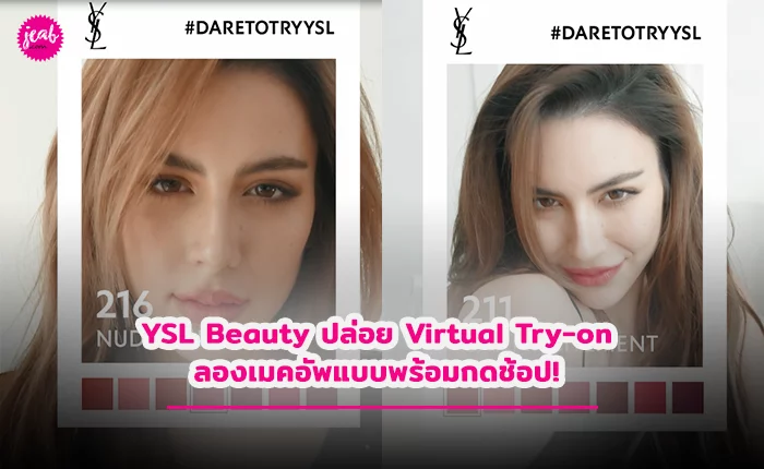 YSL Beauty ปล่อย Virtual Try-on ลองเมคอัพแบบพร้อมกดช้อป! - JEAB.com