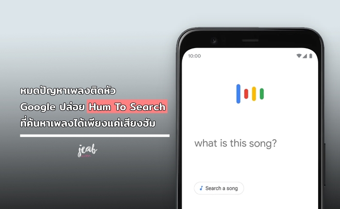 หมดปัญหาเพลงติดหัว Google ปล่อย "Hum To Search" ที่ค้นหาเพลงได้เพียงแค่ ...