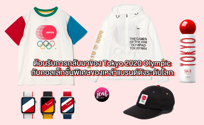 ต้อนรับการกลับมาของ Tokyo 2020 Olympic กับคอลเล็กชั่นพิเศษของเหล่า ...